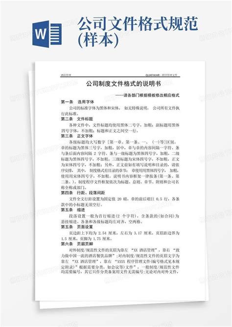 公司文件格式规范 样本 word模板下载 编号lbrzpdpo 熊猫办公