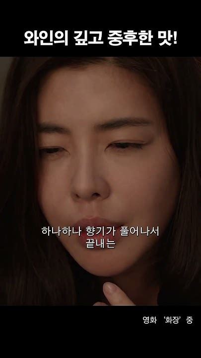 와인과 중년의 공통점 안성기 김규리 화장 Youtube 와인과 중년의 공통점 안성기 김규리 화장 Youtube