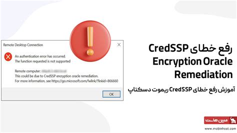 رفع خطای CredSSP Encryption Oracle Remediation مجله مبین هاست