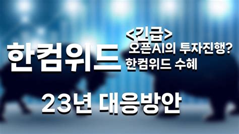 한컴위드 2월 3일 긴급속보 및 주가분석 한컴위드 한컴위드주가 한컴위드주가전망 한컴위드주식전망 Youtube