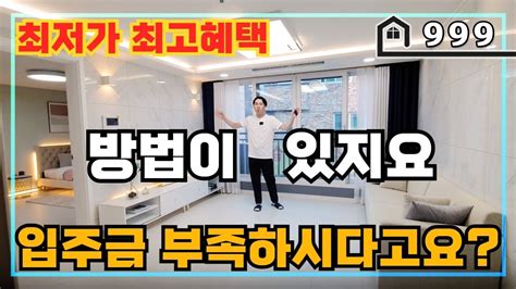 인천신축빌라 마전동에서 분양가입주금 제일저렴한 집입니다 영기만 있으면 내집이 생겨요~ Youtube