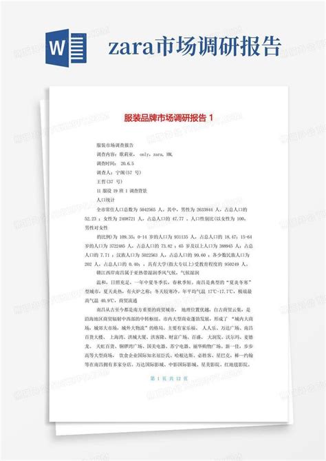 服装品牌市场调研报告1word模板下载编号lkwynvrg熊猫办公