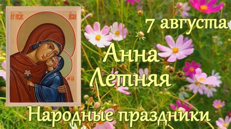 7 августа Народный праздник Анна Летняя Анна Зимоуказательница Анна