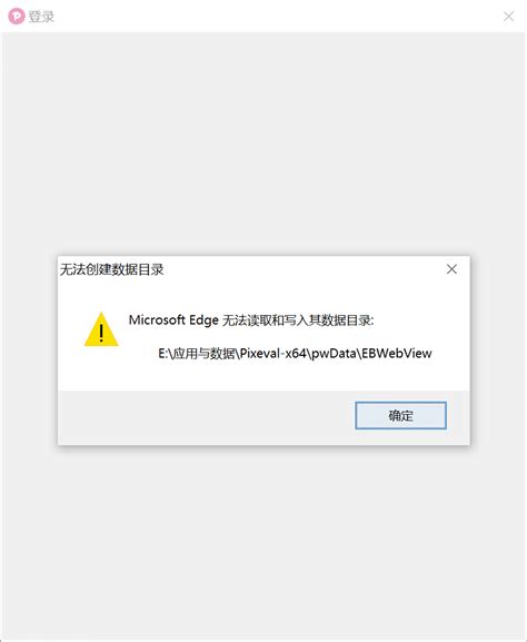 打开软件显示无法创建数据目录怎么解决 Issue Pixeval Pixeval GitHub