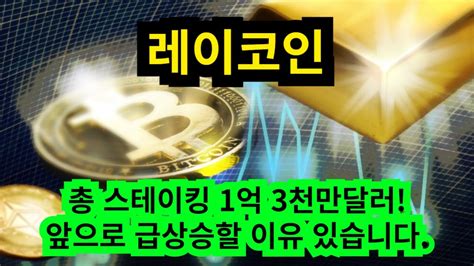 레이코인전망레이코인분석레이코인정보 레이 코인 총 스테이킹 1억 3천만달러 앞으로 급상승할 이유 있습니다 Youtube