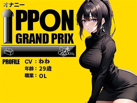 Rj01209541 【29歳ol】クリトリスが好きすぎるねね【オナニーipponグランプリ今までで一番気持ちの良かったオナニーを披露し