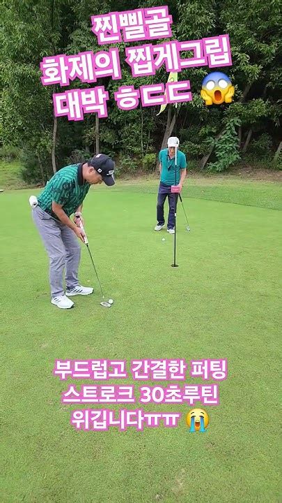 찐삘골화질이떵지립니다 찝게그립😱⛳️👍골프레슨아이언레슨필드레슨골프골프존퍼팅퍼터레슨비거리드로우샷페이드샷