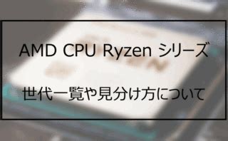 CPUの世代確認方法や見分け方についてAMD Ryzen編 PC WRAPブログ