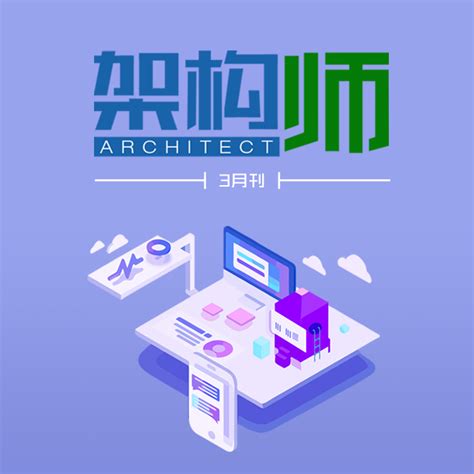 架构师·2018年3月刊 极客时间