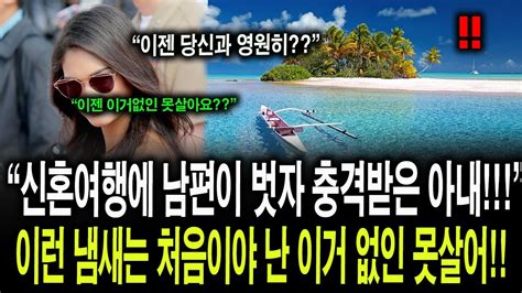 신혼여행에 남편이 벗자 충격받은 아내 이런 냄새는 처음이야 난 이거 없인 못살어 YouTube