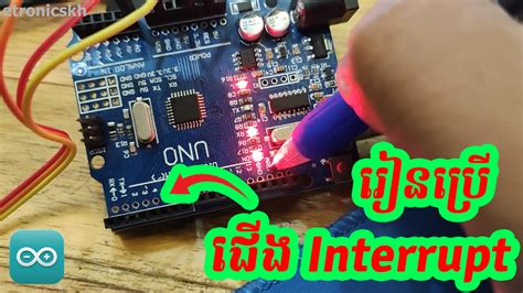 Video រៀនប្រើជើង Interrupt នៅលើ Arduino Etronicskh