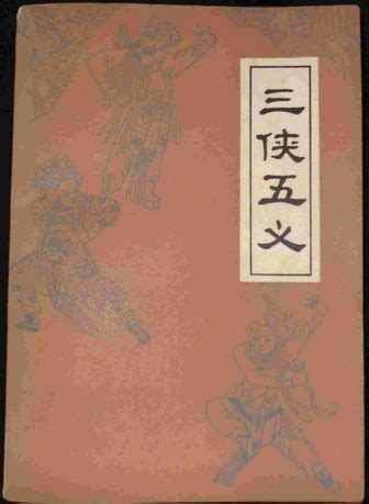 《三侠五义》的真正结局 知乎