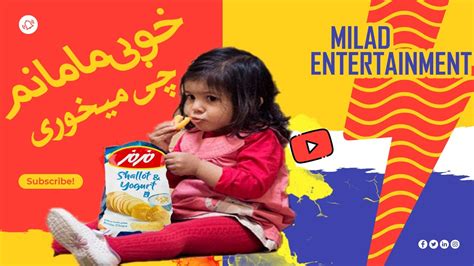 کلیپ های خنده دار چی میخوری چپیس میخوری خوبی مامانم ؟چی میخوری