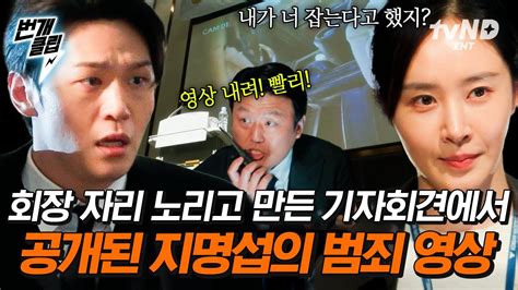 가석방심사관이한신 ※체포 엔딩※ 기자회견에서 생중계된 지명섭의 악행 회장 자리 노리던 지명섭 결국 잡혀감ㅋㅋ 번개클립 Youtube