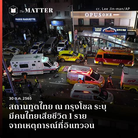The Matter Brief สถานทูตไทย ณ กรุงโซล ระบุ