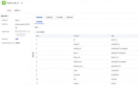 表详情展示 mysql 《有数数据开发及管理平台用户手册 v6 4》