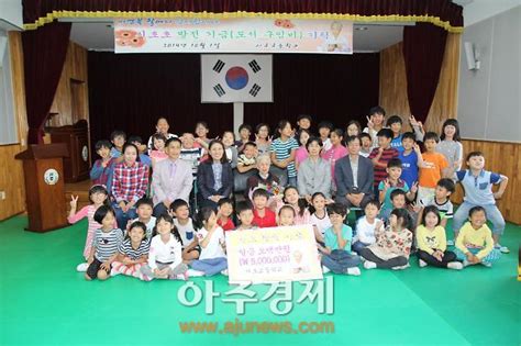 서천 시초초 이영복할머니 학교발전기금 기탁식 실시 아주경제