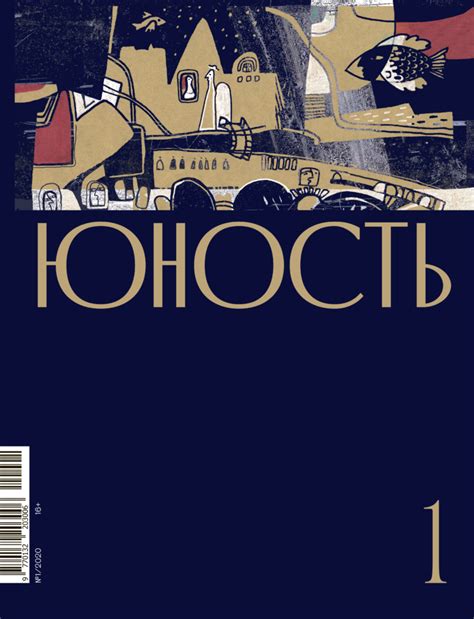 Архивы Архив номеров - Журнал «Юность»