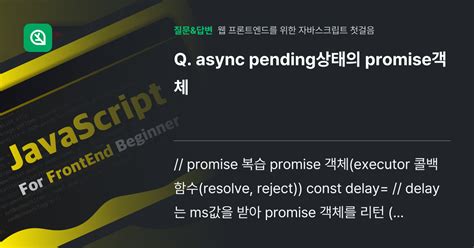 Async Pending상태의 Promise객체 인프런 커뮤니티 질문and답변