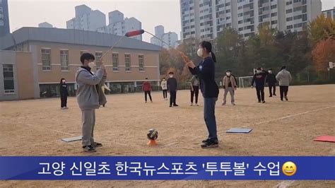 투투볼 한국 뉴스포츠 초등수업 학교체육 현장 💙 Youtube