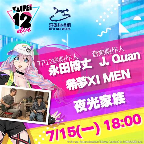 So Net｜tp12 希夢 Xi Men 與 Tp12 總製作人永田博丈、音樂製作人 J Quan 一起受訪，竟然來到了《 夜光家族