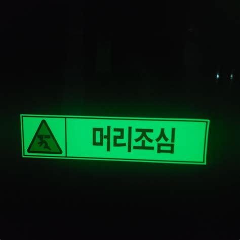 머리조심 야광 축광 스티커 안전스티커 라벨 산업안전 에덴티엠주 보안스티커 산업안전라벨un라벨롤라벨 전문