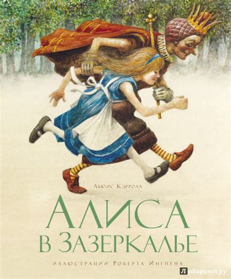 Книга Алиса в Зазеркалье Льюис Кэрролл Купить книгу читать
