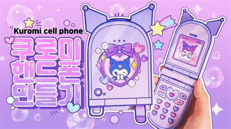 Paper Diy 💜쿠로미 핸드폰 만들기💜 무료도안 무료배포 페이퍼크래프트 종이 인형 템플릿 귀여운 스티커