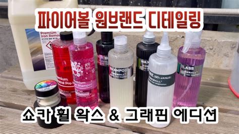 원디vlog 파이어볼 원브랜드 디테일링with 쇼카 그래핀and휠왁스 환자의 셀토스 새차만들기 프로젝트 Youtube