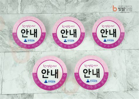 아크릴명찰 교회명찰 천곡교회 안내 아크릴 원형명찰 네이버 블로그