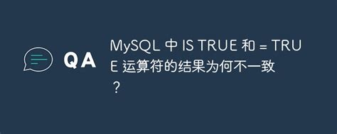 Mysql 中 Is True 和 True 运算符的结果为何不一致？ 美云
