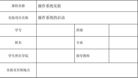 哈工程操作系统实验2 word文档在线阅读与下载 文档网