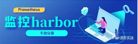使用 prometheus 監控 harbor 閱坊