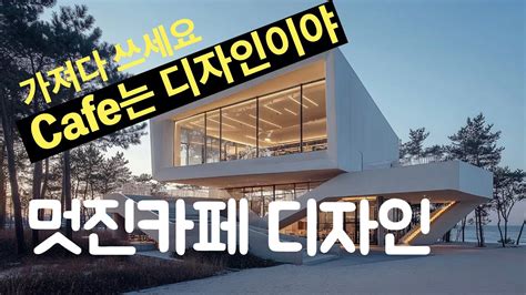 강추 카페 디자인 커피숍건축 이관용건축가 Youtube