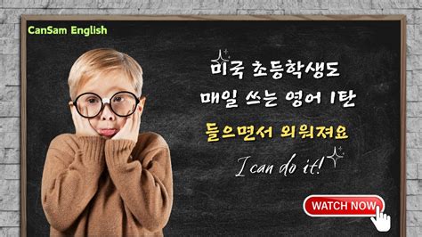 미국 초등학생이 매일 쓰는 영어 100문장 1탄 🏡듣기만 해도 영어가 저절로 자면서도 들어요🎧 4회 반복 Youtube