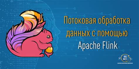 Практический Курс по Обучению Потоковой Обработке Данных с Apache Flink
