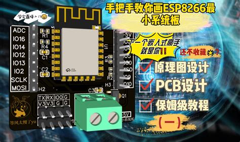 手把手教你画esp8266最小系统板（保姆级教程，资料全开源，下一个嵌入式高手就是你 ！！） bili 12146569447 嘉立创eda