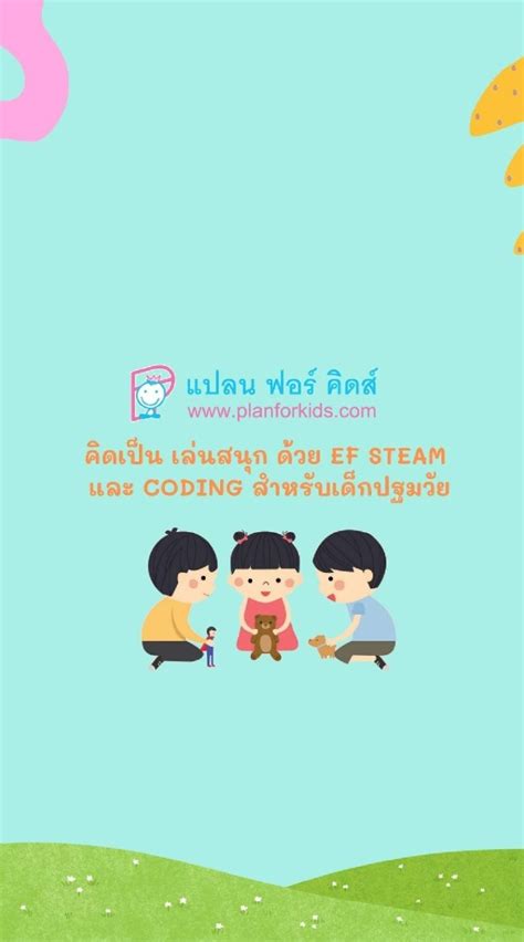 🌞คิดเป็น เล่นสนุก ด้วย Ef Steam และ Coding สำหรับเด็กปฐมวัย