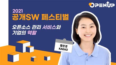 2021 공개sw 페스티벌 기조강연 3 오픈소스 관리 서비스와 기업의 역할 황은경kakao Youtube