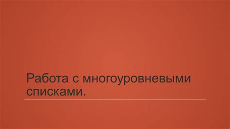 4 4 Работа с многоуровневыми списками основы Youtube