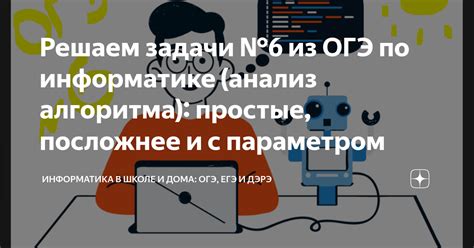 Решаем задачи №6 из ОГЭ по информатике анализ алгоритма простые посложнее и с параметром