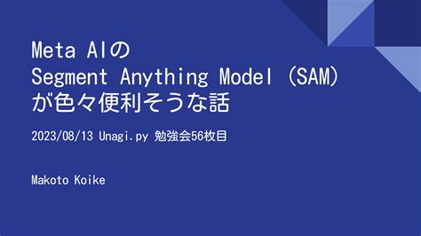 Meta Aiのsegment Anything Model Sam が色々便利そうな話 Speaker Deck
