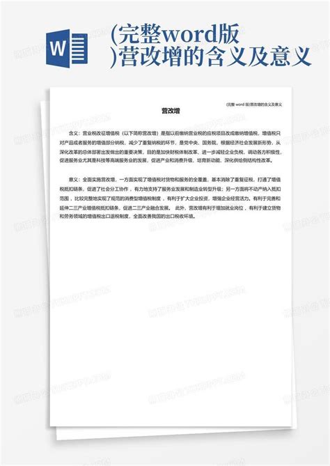完整版 营改增的含义及意义word模板下载 编号larnnoed 熊猫办公