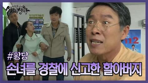 할아버지의 비밀스러운 손녀 사랑 그런데 왜 신고를 YouTube