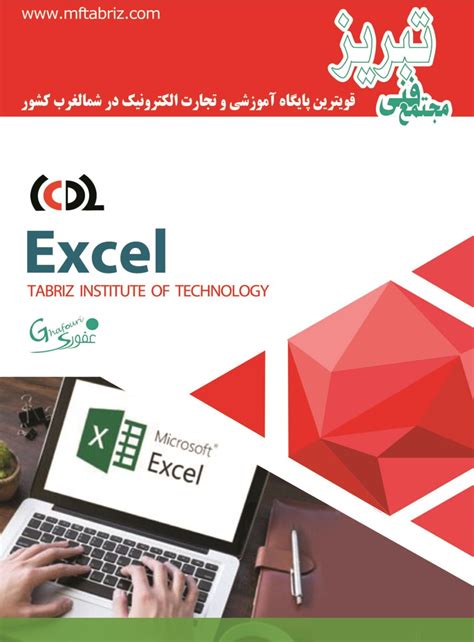 کتاب Excel مجتمع فنی تبریز Mftabriz