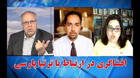 افشاگری در ارتباط با ترتیا پارسی Youtube