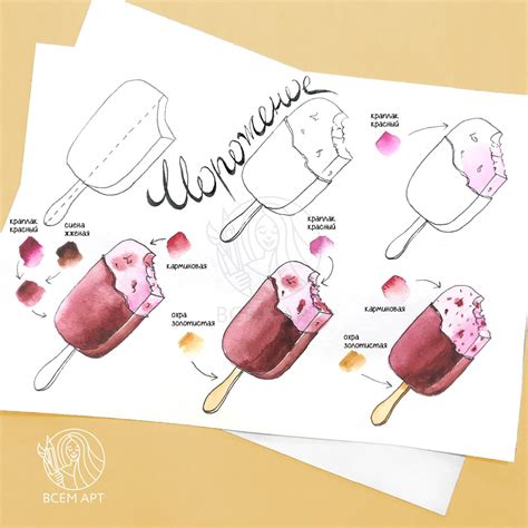 Мороженное Уроки акварельной живописи Уроки рисования Артбуки