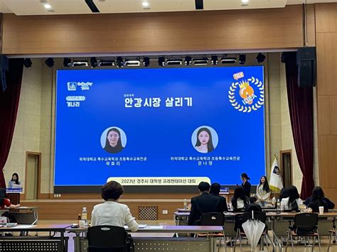 위덕대학교 특수교육학부 곽효리 권나영학생 경주시 대학생 프레젠테이션 대회에서 최우수상 수상 위덕소식 위덕대학교