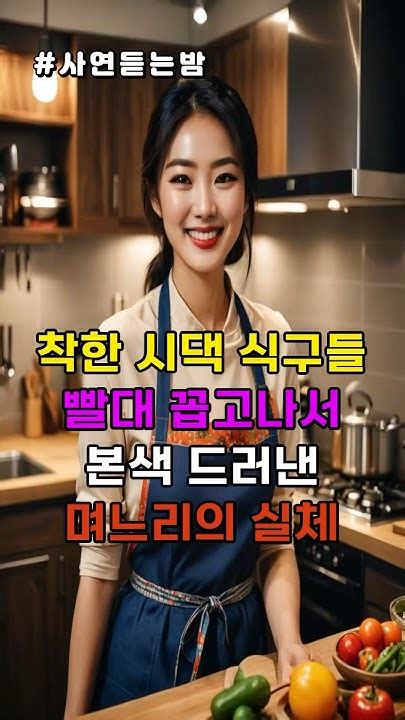 착한 시댁 식구들 빨대 꼽고나서 본색 드러낸 며느리의 실체 Youtube