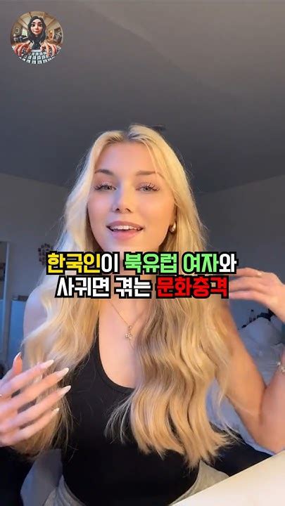 한국인이 북유럽 여자와 사귀면 겪는 문화충격 Youtube